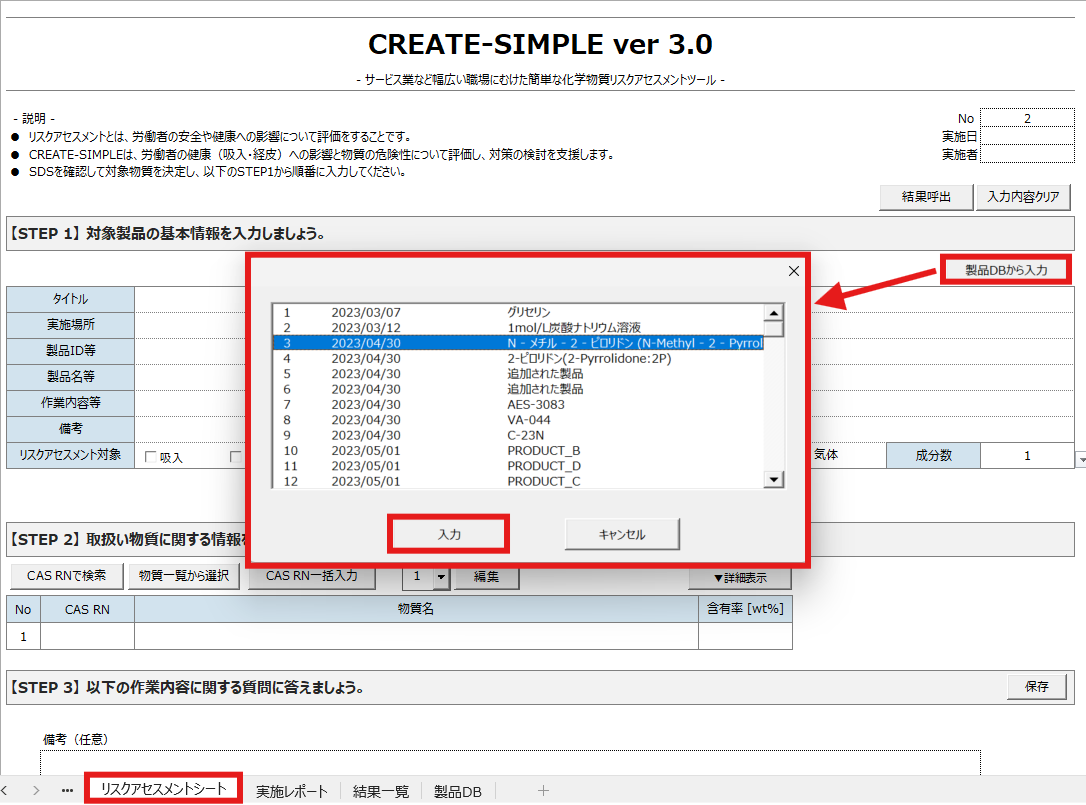 製品DB形式ファイルを活用したCREATE-SIMPLEでのリスクアセスメント方法 – ケミカンヘルプセンター