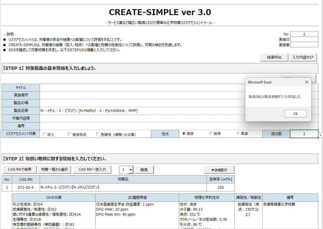 製品DB形式ファイルを活用したCREATE-SIMPLEでのリスクアセスメント方法 – ケミカンヘルプセンター